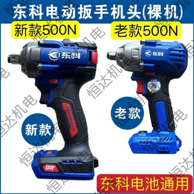 东科电动扳手500N裸机重载350大扭力架子工木工汽修专用锂电工具