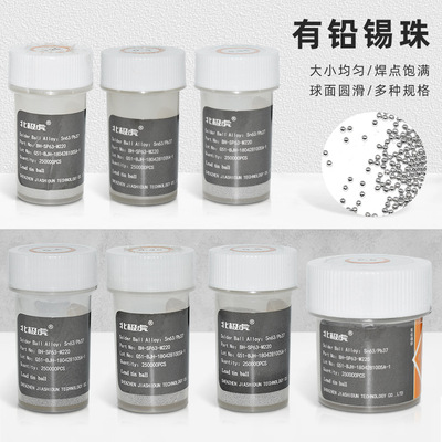 北极虎有铅锡球锡珠BGA植球用0.250.30.450.6芯片植锡球25万粒