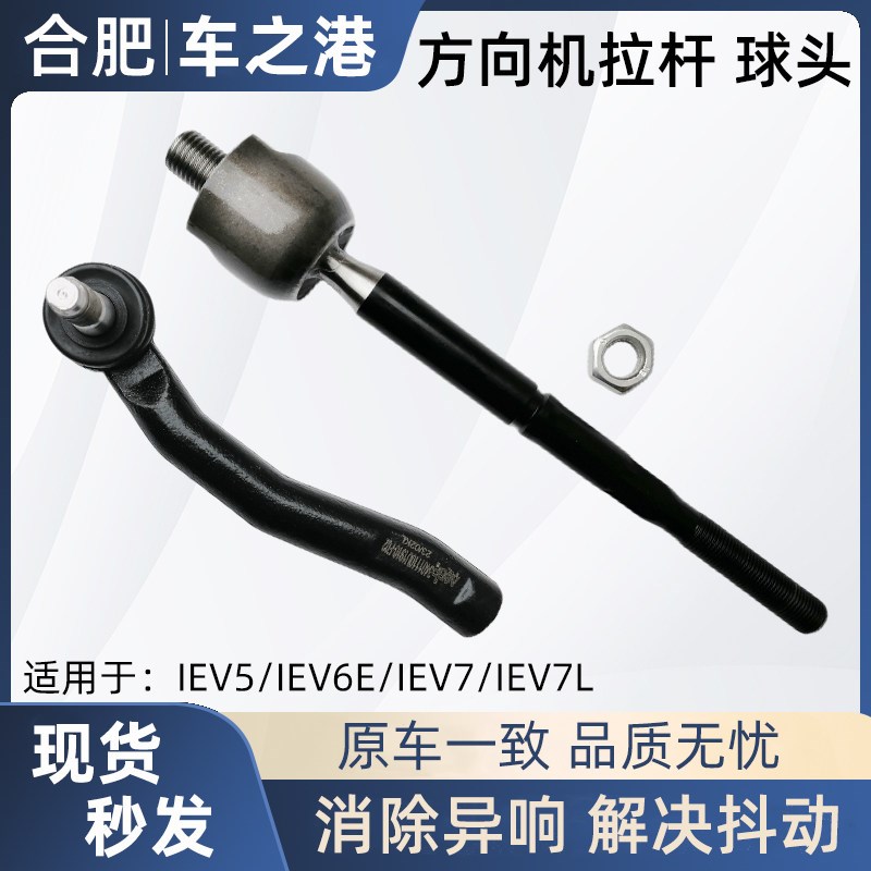适配江淮IEV5/6E/7L方向内外球头横拉杆小球头机拉杆转向球头配件