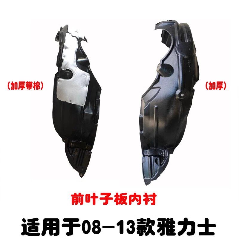 适用08-13年雅力士前叶子板内衬前轮胎挡泥上护板翼子板内衬护板