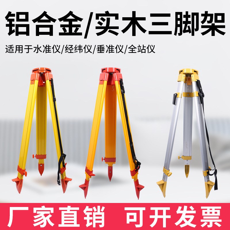 全站仪脚架木质铝合金水准仪脚架实木经L纬仪支架抗摔加固三脚架