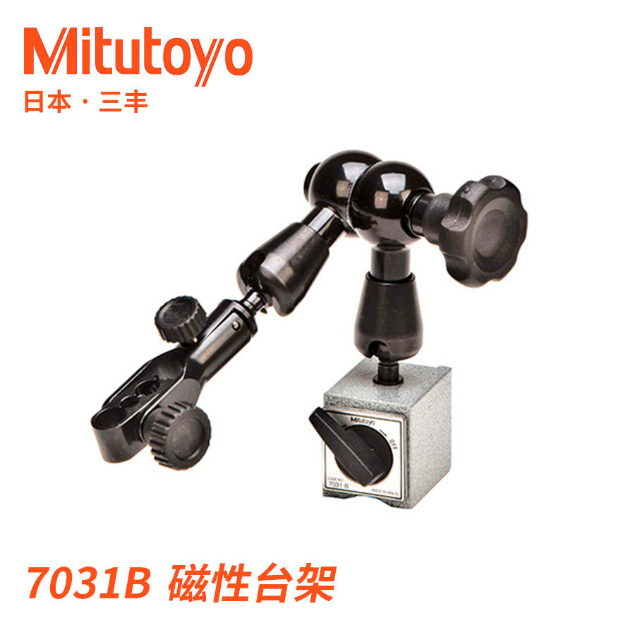 7031-10三丰杠杆表指示表磁性台架表座Mitutoyo关节型表架测量件