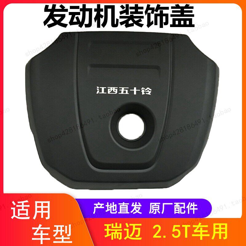 江西 瑞迈 铃拓 发动机装饰盖 发动机罩 发动机护盖板