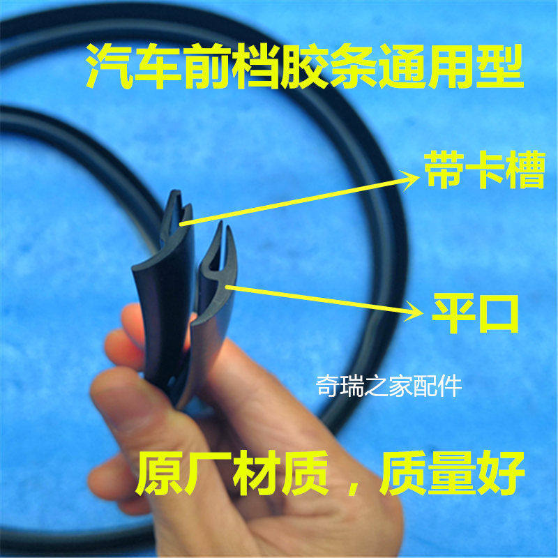 汽车前塑风玻璃外挡料板胶条雨刮器盖板胶条下装板饰引水板密封条