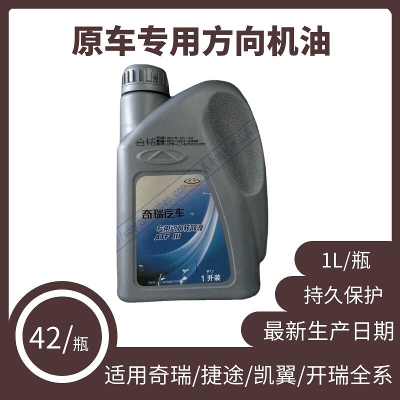 原装瑞虎A3风云2艾瑞泽537动力转向液E5方向机油QQ6X1M助力油