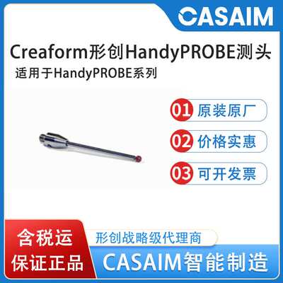 creaform形创手持式三坐标探头HandyPROBE测头3mm长50mm探针探头