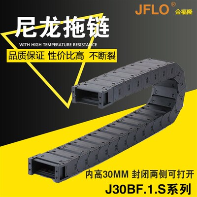 JFLO拖链塑料尼龙坦克链J30F.1.S封闭30*38*50*57*60*75*77*100