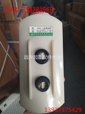 正华按钮DAK-2 诺泰 DAK-2起重机专用直控按钮2位直控手柄白壳