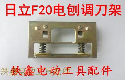 鉄鑫电动工具配件配日立F20电刨调刀架子电刨刨刀架博大电刨00398