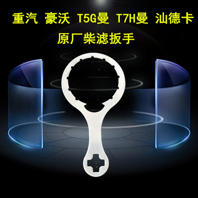 豪沃T7H T5G柴油滤芯扳手 重汽曼MC11 MC07 FH238 油水分离器扳手