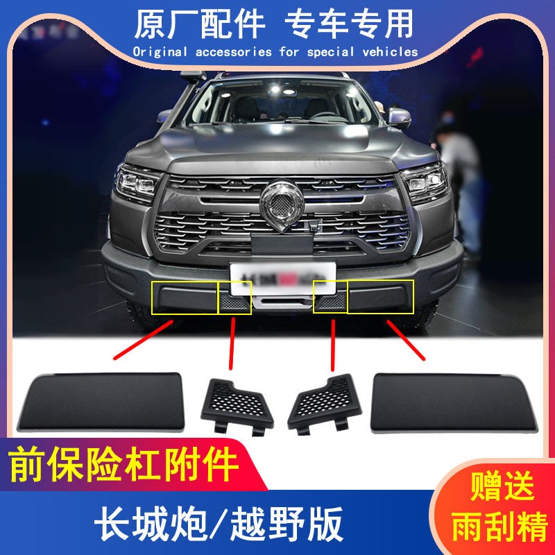 长城炮越野版前保险杠格栅小盖板绞盘前杠附件进气前脸饰条饰板