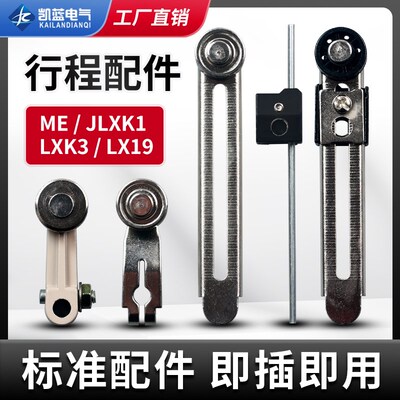 JLXK1行程限位开关配件TZ ME-8108操作杆LXK3臂条LX19杆滚轮子头
