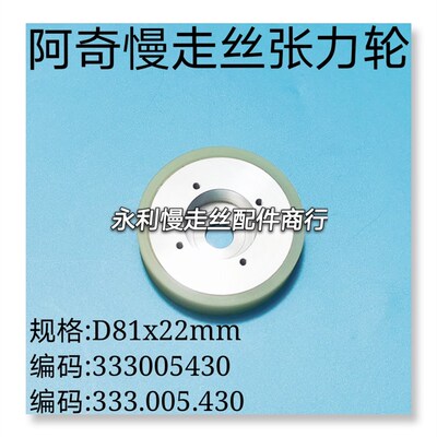 阿奇慢走丝压丝轮333.005.430 张力轮333005430 规格D81x22mm现货