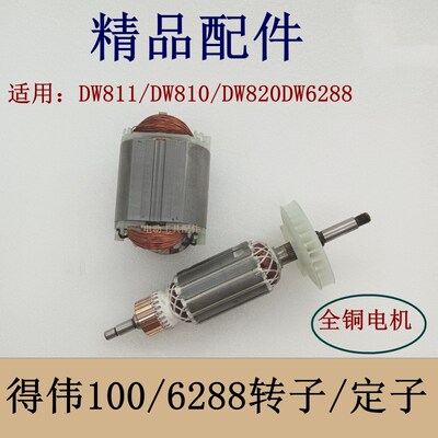 适配DEWALT得伟DW803/DW810/811磨光机100角磨机6288转子定子配件