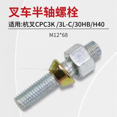 叉车半轴螺栓 M12*68 适用杭叉CPC3K  3L-C 3C 30HB H40 2 3 4T