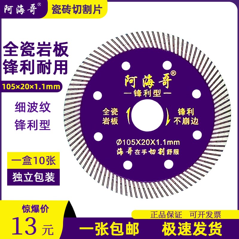 阿海哥瓷砖切割片全瓷岩板专用金刚石锯片超薄细波纹切割锯角磨片