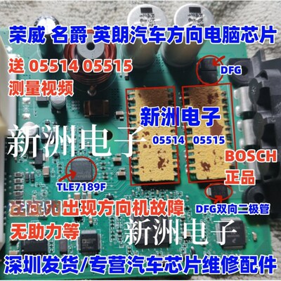 05514 05515 测好保用 适用荣威方向机驱动芯片BOSCH汽车模块拆机