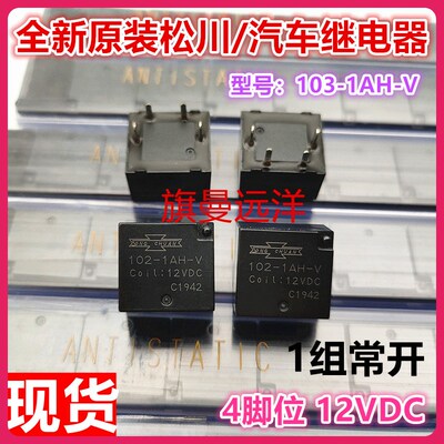 全新原装 102-1AH-V 松川 12V 4脚汽车继电器 同 CP1a-12V ACP331