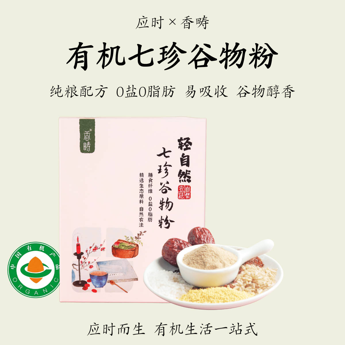 香畴【有机七珍谷物粉】0盐0脂肪纯杂粮配方米糊营养早餐冲饮即食