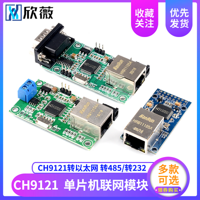 CH9121串口转以太网/串口转RS485/转RS232模块  单片机联网模块