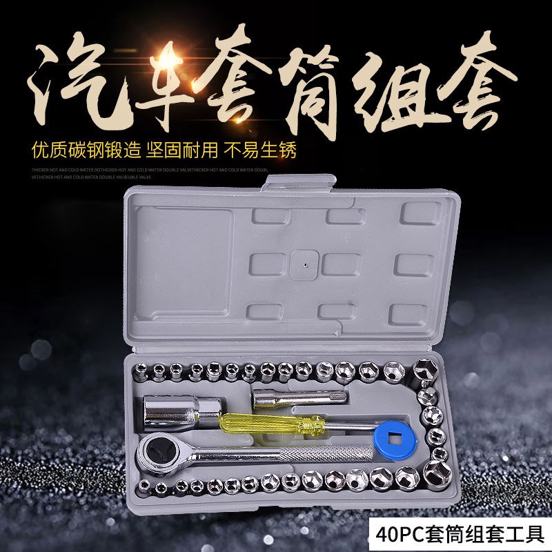 套筒扳手40件套组合装套管棘轮板手修车多功能汽车修理维修工具箱