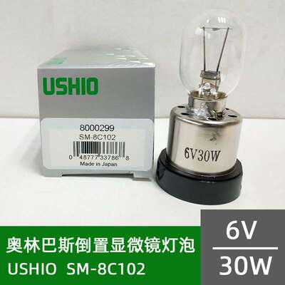 USHIO 6V30W 奥林巴斯倒置显微镜灯泡 LS30 SM-8-C102 LW-07