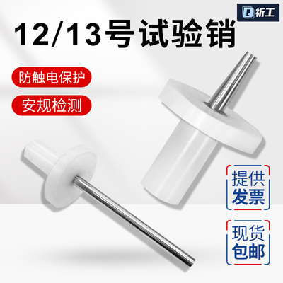 【试具13号12号】12/13试验销IEC61032探针GB16842安规仪器
