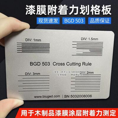 标格达BGD503漆膜附着力划格板导割规油漆涂层附着力试验仪百格板