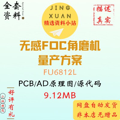 无感FOC角磨机全套成熟量产方案FU6812L源代码原理图pcb资料