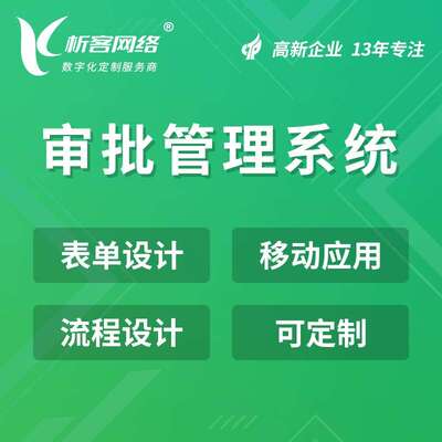 家电行业OA系统开发CRM客户管理合同在线审批移动办公平台搭建