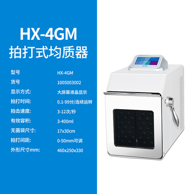 上海沪析HX-4GM拍打式均质器