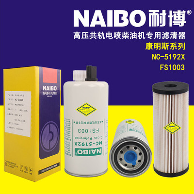 NC-5192X柴滤 莱动国4系列 FS1003 3406889 P551103  BF1293-SPS