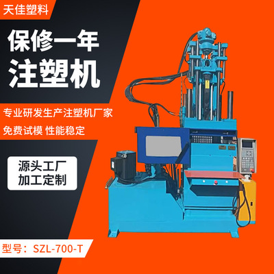 SZL-700-T小型立式注塑机全自动注塑机立式螺杆塑料机械自动调模