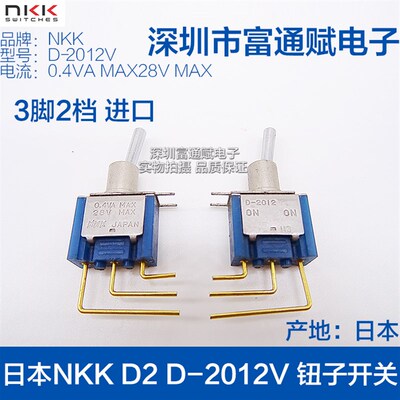 日本NKK D2 D-2012V 钮子开关 摇头开关 拨动切换 3脚2档 进口