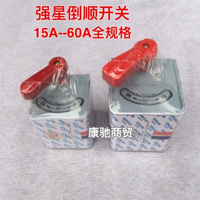 建筑机械 倒顺开关顺逆开关电器开关 强星电器 前进开关 运转开关