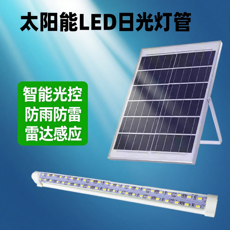 太阳能LED双排T8防水灯管光控雷达感应车站岗亭广告牌太阳能灯管