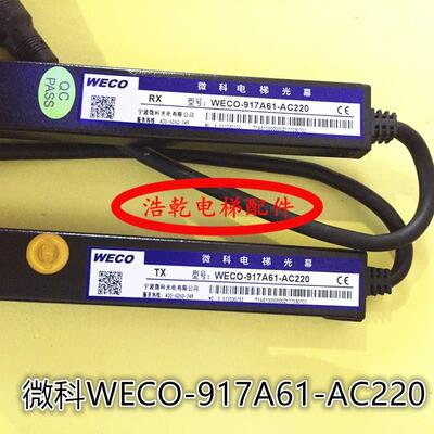 微科光幕917A61-220V 917A71 WECO-957L通力光幕原厂电梯配件