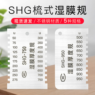SHG梳式涂料湿膜厚度规 湿膜测厚仪SHG-750/100/200/700/950梳规
