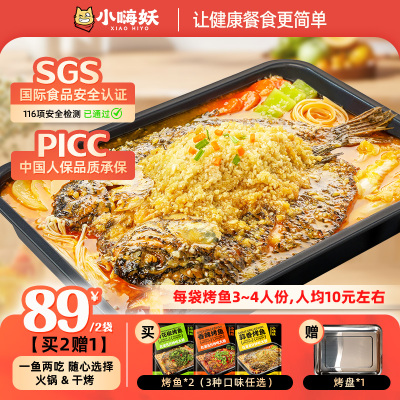 小嗨妖烤鱼水煮鱼一鱼两吃半成品