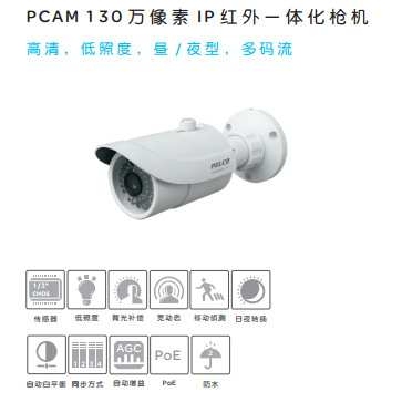 Pelco派尔高变焦 PMB10IRV PCAM 130万像素IP红外一体化枪机