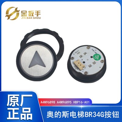 奥的斯电梯圆按钮BR34G外呼轿厢按键A4N96898 A4N96895 HBP16-A01