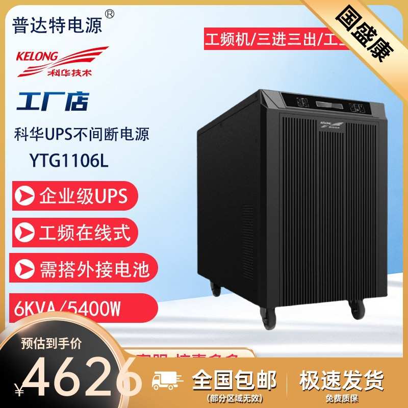 科华UPS电源YTG1106L 6KVA 5400W工业级工频机不间断机房续航稳压
