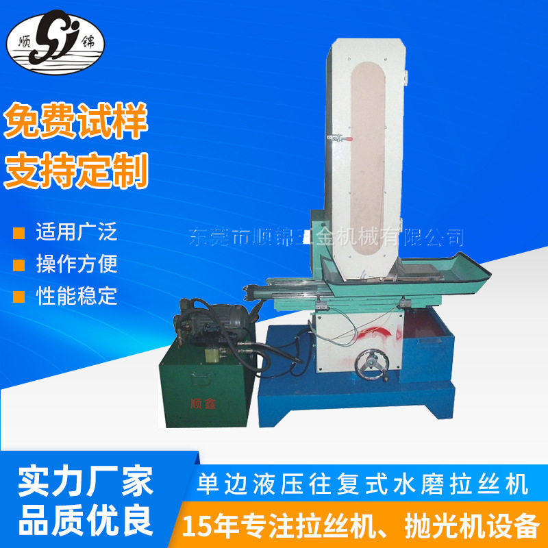 单边液压往复式水磨拉丝机 金属工艺品表面自动拉丝机 平面拉丝机