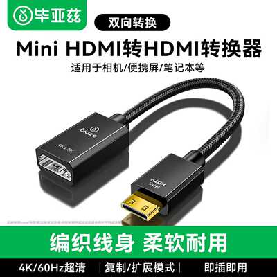 毕亚兹 MiniHDMI转标准HDMI转接线母口 4K60hz高清公对母转接头