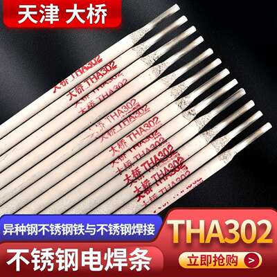 天津大桥 THA302/E309-162.5mm不锈钢焊条异种钢焊条