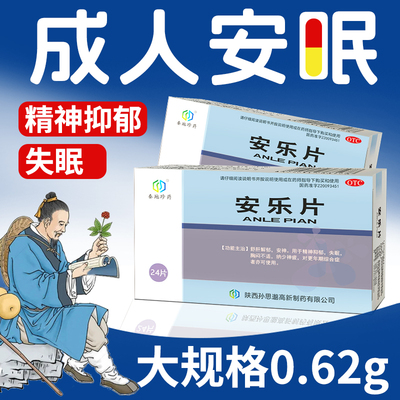 孙思邈安乐片0.62g*24片舒肝解郁安神精神抑郁更年期综合征治失眠