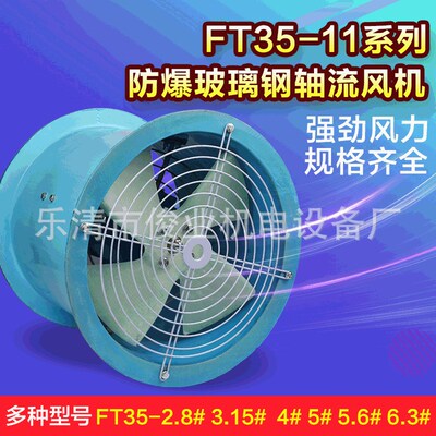 直销FT35-11k系列玻璃钢轴流通风机 2.8# 7.1# 8#防爆通风机