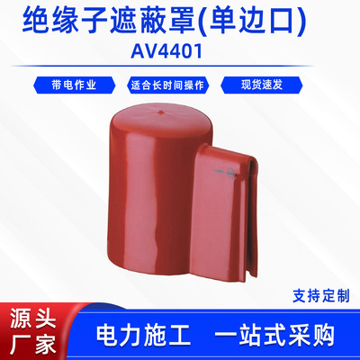 带电作业绝缘子罩软质橡胶瓷瓶防护罩AV4401绝缘子遮蔽罩(单边口)