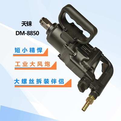 天铼DM-8850气动扳手1寸迷你风炮工厂盾构机专用气动扳手
