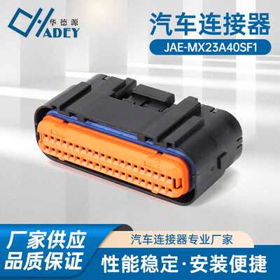 MX23A40SF1 护套 JAE系列国产车用线束连接器护套 40孔接插件插头